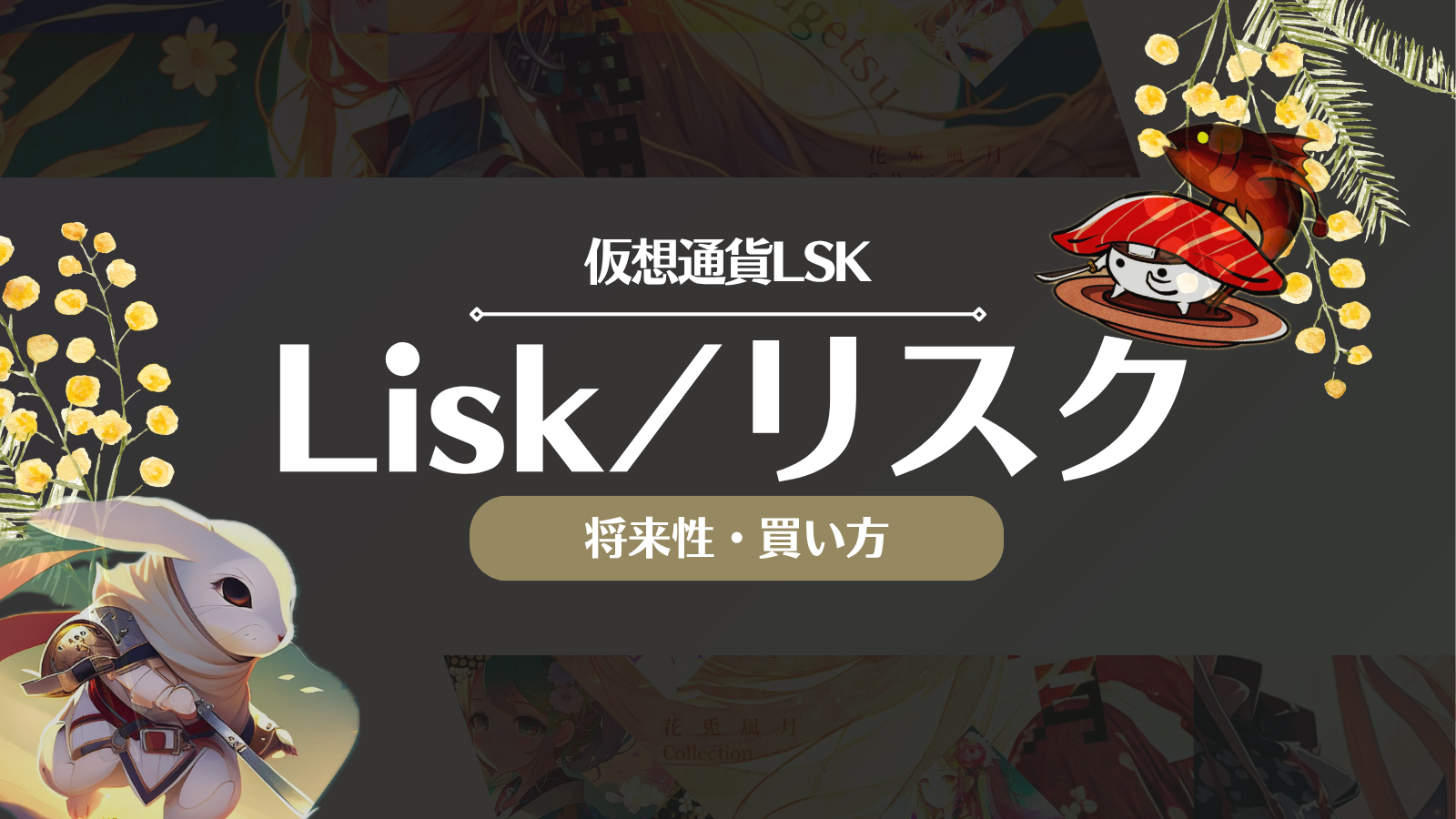 仮想通貨LSK/リスクとは？将来性や今後の見通し・取引所を徹底解説！ | Web3電子の巻