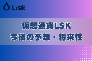 仮想通貨LSK/リスクとは？将来性や今後の見通し・取引所を徹底解説！ | Web3電子の巻