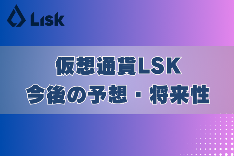仮想通貨LSK/リスクとは？将来性や今後の見通し・取引所を徹底解説！ | Web3電子の巻