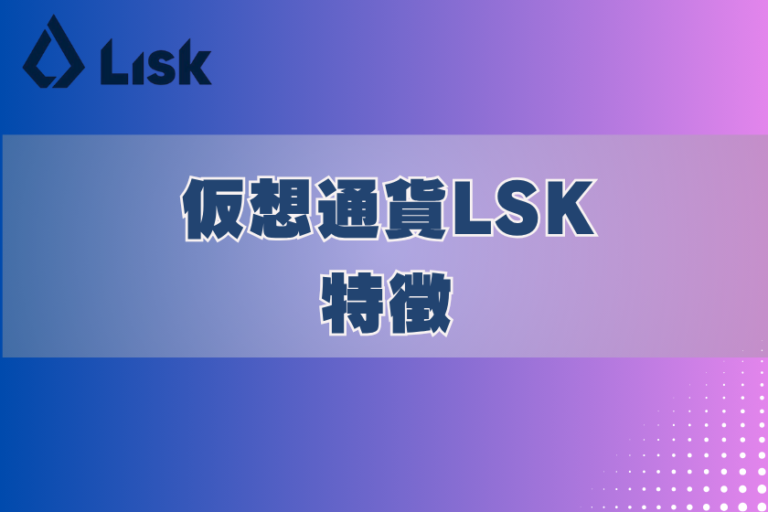 仮想通貨LSK/リスクとは？将来性や今後の見通し・取引所を徹底解説！ | Web3電子の巻
