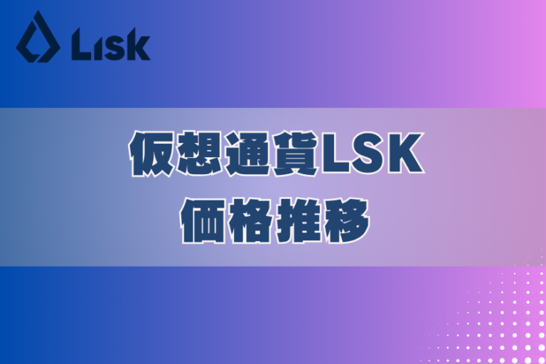 仮想通貨LSK/リスクとは？将来性や今後の見通し・取引所を徹底解説！ | Web3電子の巻