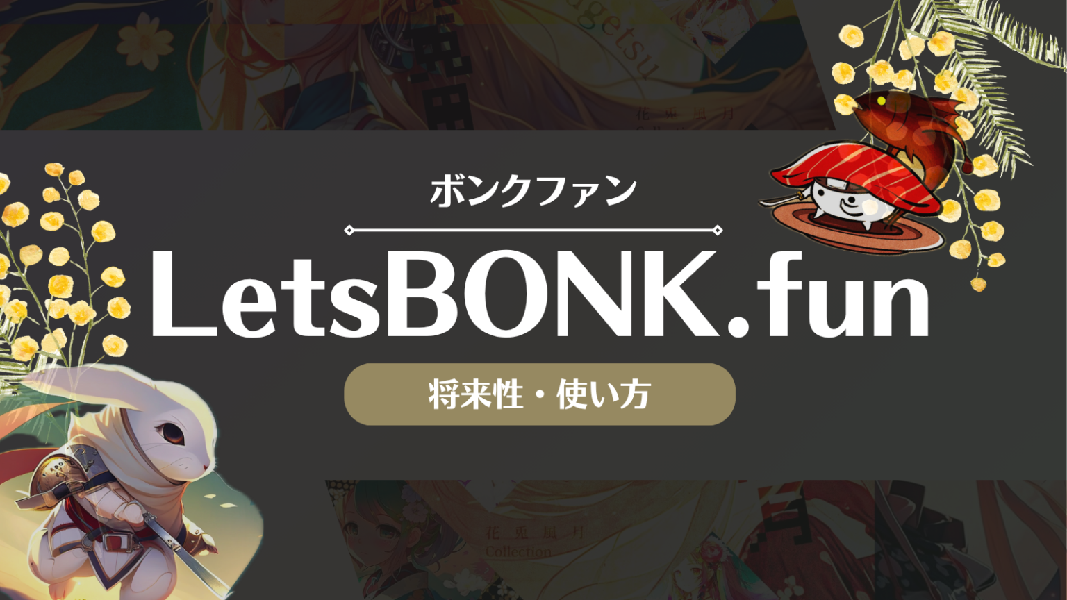 LetsBonk.fun(ボンクファン)とは？将来性や使い方・始め方を徹底解説！ | Web3電子の巻